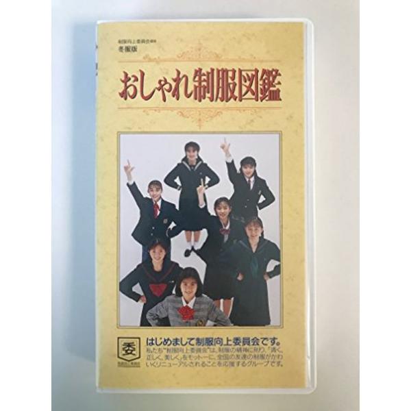 おしゃれ制服図鑑〈冬服版〉?制服向上委員 VHS: 商品のタイトル【中古品】(中古品)＝使用済み中古品です。画像の商品はサンプル画像です。実際に届く商品と異なりますのでご了承下さいませ。※中古品のため、商品のコンディション、ケース、説明書等...