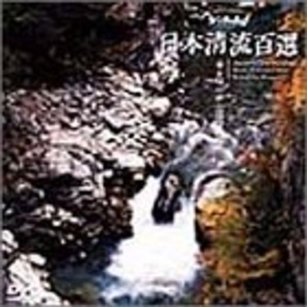 日本清流百選(6) 北陸・中部・中国編 DVD: 商品のタイトル【中古品】(中古品)＝使用済み中古品です。画像の商品はサンプル画像です。実際に届く商品と異なりますのでご了承下さいませ。※中古品のため、商品のコンディション、ケース、説明書等の...