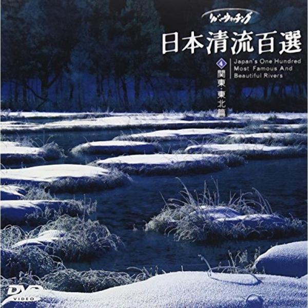 日本清流百選(4) 関東・東北編 DVD: 商品のタイトル【中古品】(中古品)＝使用済み中古品です。画像の商品はサンプル画像です。実際に届く商品と異なりますのでご了承下さいませ。※中古品のため、商品のコンディション、ケース、説明書等の付属品...