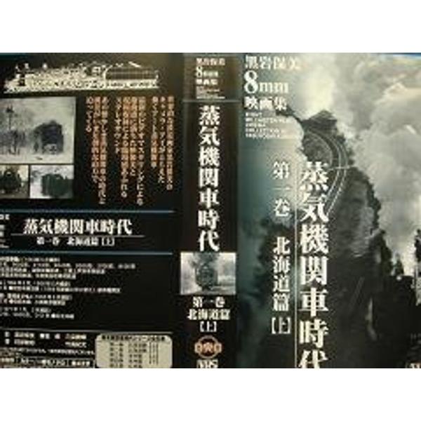 蒸気機関車時代 第一巻 北海道編 VHS: 商品のタイトル【中古品】(中古品)＝使用済み中古品です。画像の商品はサンプル画像です。実際に届く商品と異なりますのでご了承下さいませ。※中古品のため、商品のコンディション、ケース、説明書等の付属品...
