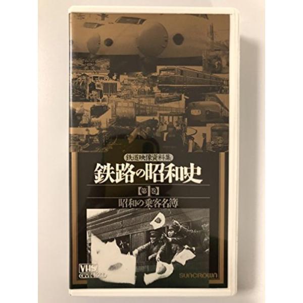 鉄路の昭和史〈第1巻〉?昭和の乗客名簿? VHS: 商品のタイトル【中古品】(中古品)＝使用済み中古品です。画像の商品はサンプル画像です。実際に届く商品と異なりますのでご了承下さいませ。※中古品のため、商品のコンディション、ケース、説明書等...