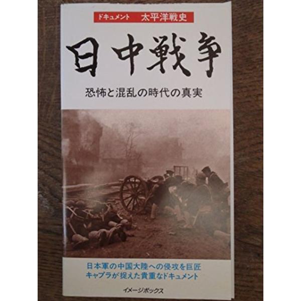 世紀のドキュメント 太平洋戦史 日中戦争?恐怖と混乱の時代の真実? VHS: 商品のタイトル【中古品】(中古品)＝使用済み中古品です。画像の商品はサンプル画像です。実際に届く商品と異なりますのでご了承下さいませ。※中古品のため、商品のコンデ...