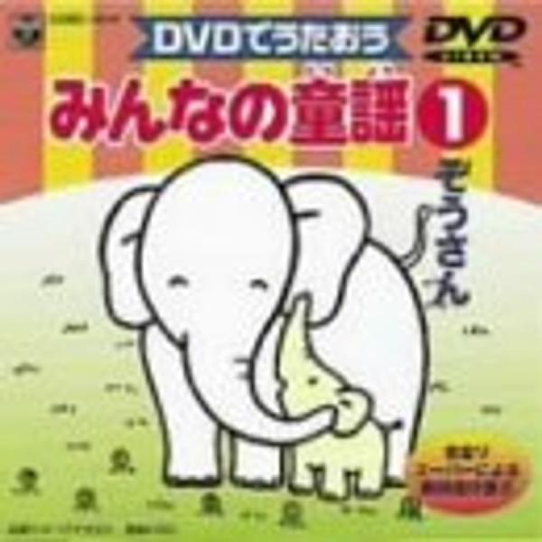 みんなの童謡(1) ぞうさん DVD: 商品のタイトル【中古品】(中古品)＝使用済み中古品です。画像の商品はサンプル画像です。実際に届く商品と異なりますのでご了承下さいませ。※中古品のため、商品のコンディション、ケース、説明書等の付属品の有...