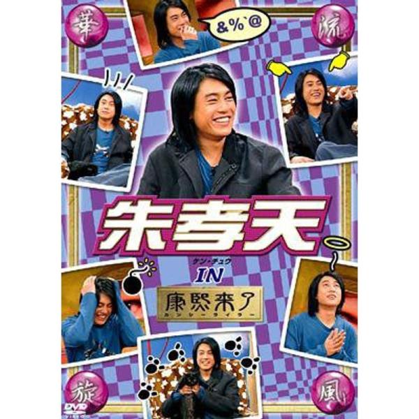 華流旋風 朱孝天(ケン・チュウ) IN 康熙来了 DVD: 商品のタイトル【中古品】(中古品)＝使用済み中古品です。画像の商品はサンプル画像です。実際に届く商品と異なりますのでご了承下さいませ。※中古品のため、商品のコンディション、ケース、...
