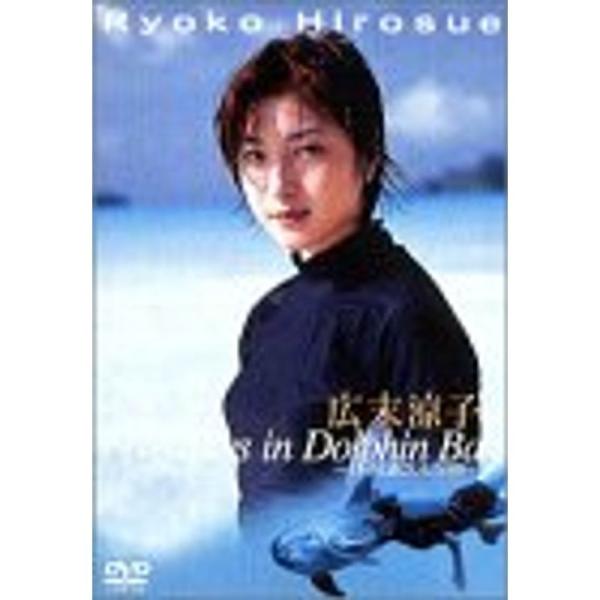 広末涼子 イルカと過ごした五日間 DVD: 商品のタイトル【中古品】(中古品)＝使用済み中古品です。画像の商品はサンプル画像です。実際に届く商品と異なりますのでご了承下さいませ。※中古品のため、商品のコンディション、ケース、説明書等の付属品...