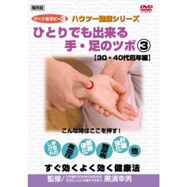 ゾーンセラピー ひとりでも出来る手・足のツボ30・40代厄年編復刻版3 レンタル落ち DVD: 商品のタイトル【中古品】(中古品)＝使用済み中古品です。画像の商品はサンプル画像です。実際に届く商品と異なりますのでご了承下さいませ。※中古品の...