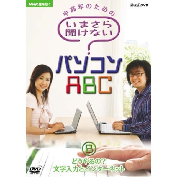NHK趣味悠々 中高年のための いまさら聞けないパソコンABC B どうやるの?文字入力とインターネット DVD: 商品のタイトル【中古品】(中古品)＝使用済み中古品です。画像の商品はサンプル画像です。実際に届く商品と異なりますのでご了承下...