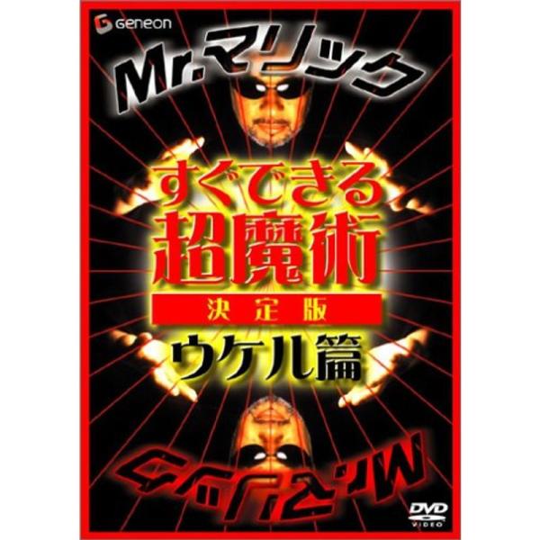Mr.マリック すぐできる超魔術 決定版 ウケル篇 DVD: 商品のタイトル【中古品】(中古品)＝使用済み中古品です。画像の商品はサンプル画像です。実際に届く商品と異なりますのでご了承下さいませ。※中古品のため、商品のコンディション、ケース...