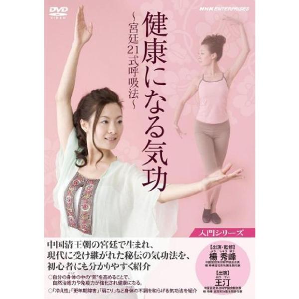 健康になる 気功 ~宮廷21式呼吸法~ DVD: 商品のタイトル【中古品】(中古品)＝使用済み中古品です。画像の商品はサンプル画像です。実際に届く商品と異なりますのでご了承下さいませ。※中古品のため、商品のコンディション、ケース、説明書等の...