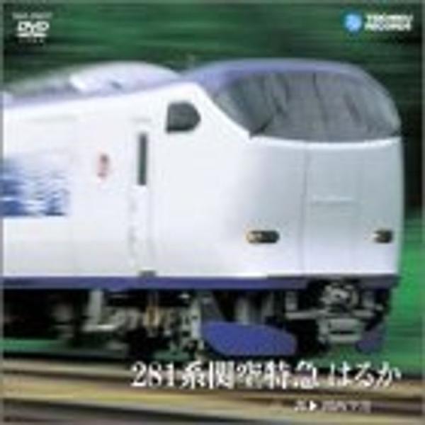 281系関空特急 はるか (京都?関西空港) DVD: 商品のタイトル【中古品】(中古品)＝使用済み中古品です。画像の商品はサンプル画像です。実際に届く商品と異なりますのでご了承下さいませ。※中古品のため、商品のコンディション、ケース、説明...
