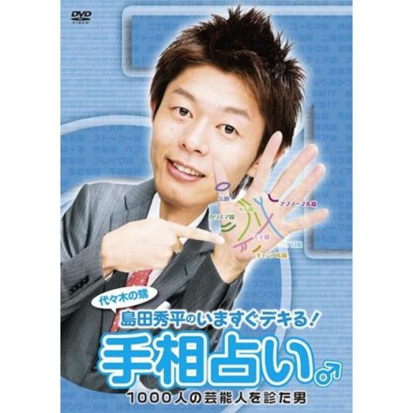 島田秀平の「いますぐデキる手相占い」♂ DVD: 商品のタイトル【中古品】(中古品)＝使用済み中古品です。画像の商品はサンプル画像です。実際に届く商品と異なりますのでご了承下さいませ。※中古品のため、商品のコンディション、ケース、説明書等の...