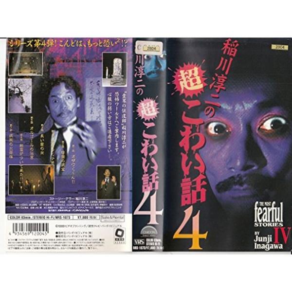 稲川淳二の超こわい話 4 VHS: 商品のタイトル【中古品】(中古品)＝使用済み中古品です。画像の商品はサンプル画像です。実際に届く商品と異なりますのでご了承下さいませ。※中古品のため、商品のコンディション、ケース、説明書等の付属品の有無に...
