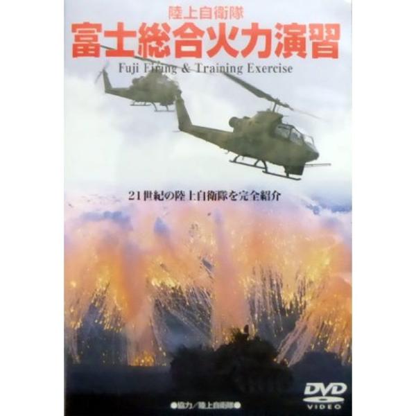 陸上自衛隊~富士総合火力演習 Fuji Firing&amp;Training Exercise DVD: 商品のタイトル【中古品】(中古品)＝使用済み中古品です。画像の商品はサンプル画像です。実際に届く商品と異なりますのでご了承下さいませ...