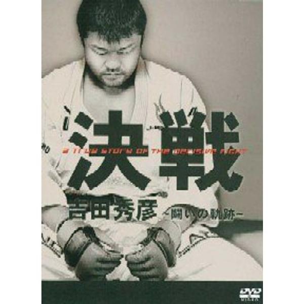 吉田秀彦・決戦~戦いの軌跡~ DVD: 商品のタイトル【中古品】(中古品)＝使用済み中古品です。画像の商品はサンプル画像です。実際に届く商品と異なりますのでご了承下さいませ。※中古品のため、商品のコンディション、ケース、説明書等の付属品の有...