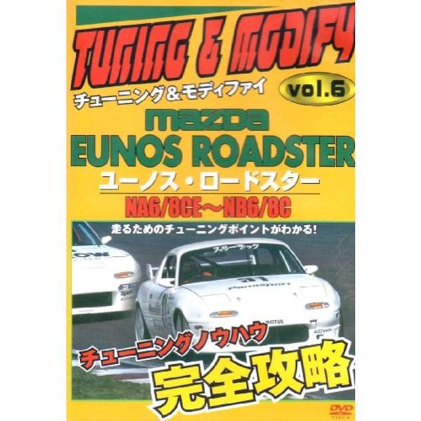 チューニング＆モディファイ vol.6 mazda EUNOS ROADSTER NA6/8CE〜NB6/8C DVD: 商品のタイトル【中古品】(中古品)＝使用済み中古品です。画像の商品はサンプル画像です。実際に届く商品と異なりますのでご...