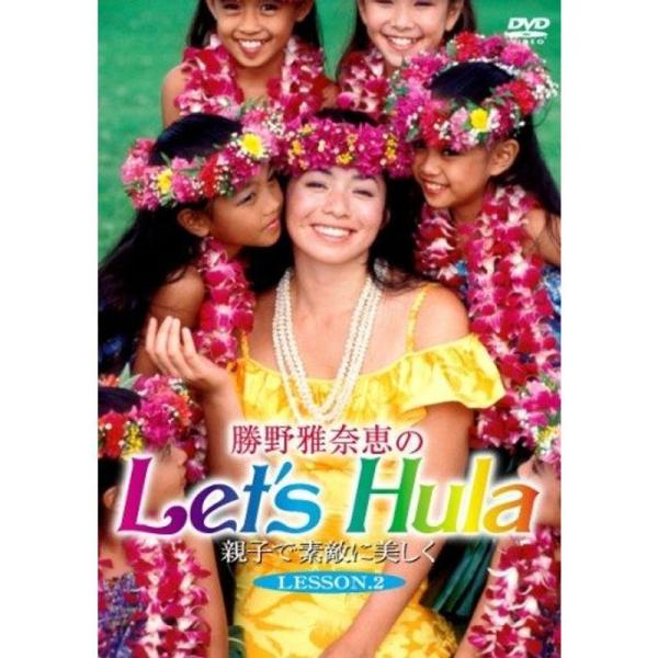勝野雅奈恵のLet’s Hula親子で素敵に美しくVol.2 DVD: 商品のタイトル【中古品】(中古品)＝使用済み中古品です。画像の商品はサンプル画像です。実際に届く商品と異なりますのでご了承下さいませ。※中古品のため、商品のコンディショ...