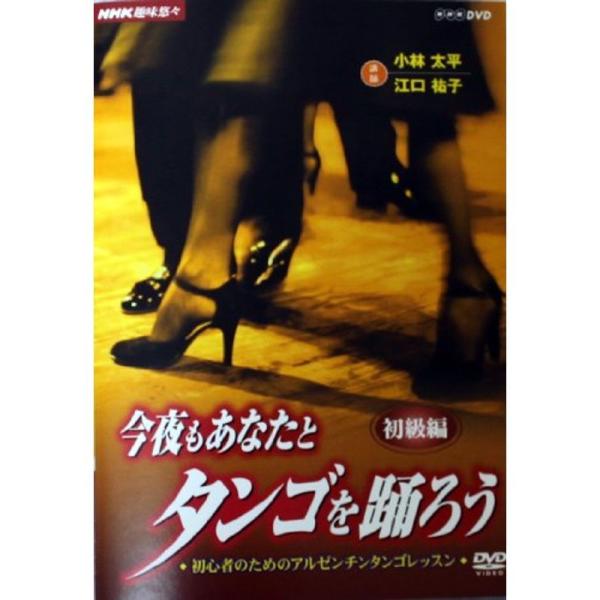 NHK趣味悠々 今夜もあなたとタンゴを踊ろう 第2巻 初級編 DVD: 商品のタイトル【中古品】(中古品)＝使用済み中古品です。画像の商品はサンプル画像です。実際に届く商品と異なりますのでご了承下さいませ。※中古品のため、商品のコンディショ...