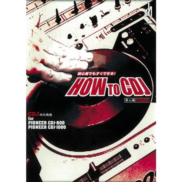 HOW TO CDJ ~導入編 FOR BEGINNERS DVD: 商品のタイトル【中古品】(中古品)＝使用済み中古品です。画像の商品はサンプル画像です。実際に届く商品と異なりますのでご了承下さいませ。※中古品のため、商品のコンディション...