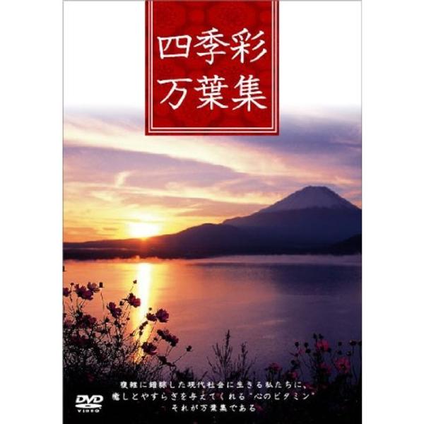 四季彩万葉集 DVD-BOX: 商品のタイトル【中古品】(中古品)＝使用済み中古品です。画像の商品はサンプル画像です。実際に届く商品と異なりますのでご了承下さいませ。※中古品のため、商品のコンディション、ケース、説明書等の付属品の有無につい...