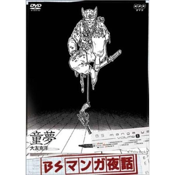 BSマンガ夜話 童夢 -大友克洋- DVD: 商品のタイトル【中古品】(中古品)＝使用済み中古品です。画像の商品はサンプル画像です。実際に届く商品と異なりますのでご了承下さいませ。※中古品のため、商品のコンディション、ケース、説明書等の付属...