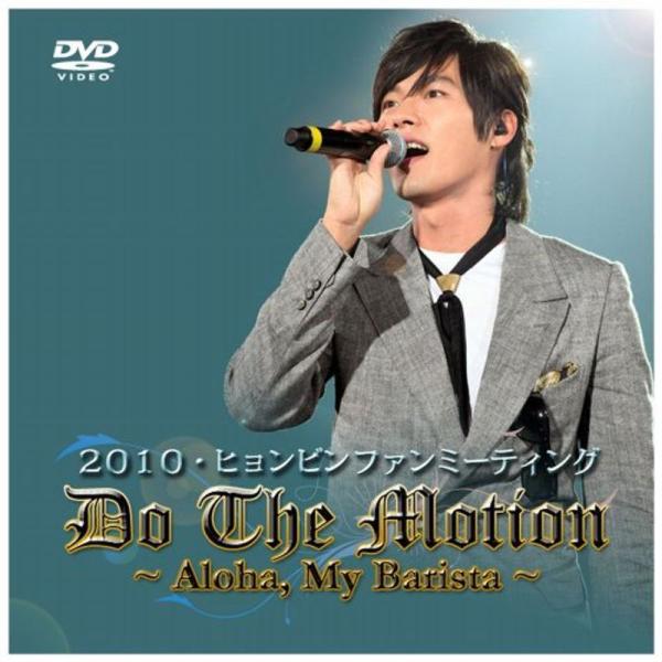 2010 HYUN-BIN IN YOKOHAMA ARENA Do the motion?Hello［Aloha］、My Barista : 商品のタイトル【中古品】(中古品)＝使用済み中古品です。画像の商品はサンプル画像です。実際に届く...