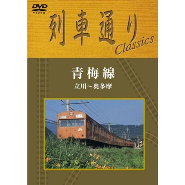 列車通り Classics 青梅線 立川~奥多摩 DVD: 商品のタイトル【中古品】(中古品)＝使用済み中古品です。画像の商品はサンプル画像です。実際に届く商品と異なりますのでご了承下さいませ。※中古品のため、商品のコンディション、ケース、...