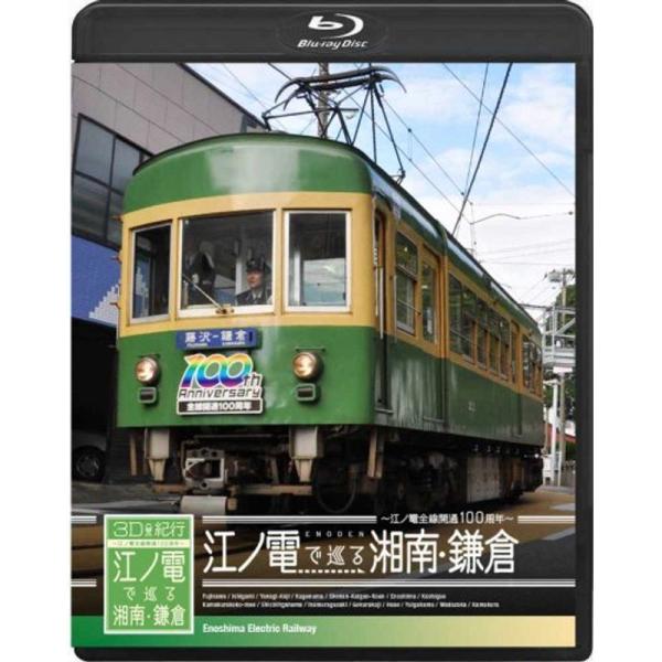 3D紀行 江ノ電で巡る湘南・鎌倉 Blu-ray: 商品のタイトル【中古品】(中古品)＝使用済み中古品です。画像の商品はサンプル画像です。実際に届く商品と異なりますのでご了承下さいませ。※中古品のため、商品のコンディション、ケース、説明書等...