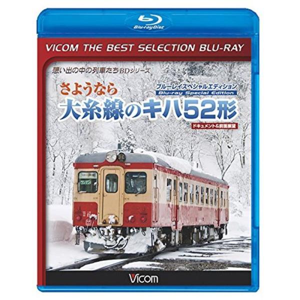 廉価版BDさようなら大糸線のキハ52形 ブルーレイスペシャルエディションBlu-ray Disc: 商品のタイトル【中古品】(中古品)＝使用済み中古品です。画像の商品はサンプル画像です。実際に届く商品と異なりますのでご了承下さいませ。※中古...