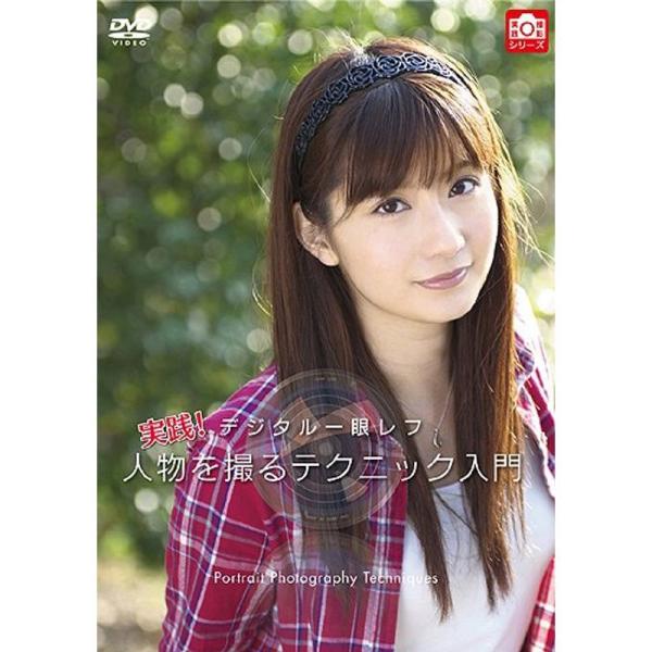 デジタル一眼レフ 実践 人物を撮るテクニック入門 DVD: 商品のタイトル【中古品】(中古品)＝使用済み中古品です。画像の商品はサンプル画像です。実際に届く商品と異なりますのでご了承下さいませ。※中古品のため、商品のコンディション、ケース、...