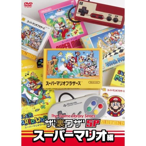 ゲームライブラリシリーズ 「ザ・裏ワザSP」 スーパーマリオ編 DVD: 商品のタイトル【中古品】(中古品)＝使用済み中古品です。画像の商品はサンプル画像です。実際に届く商品と異なりますのでご了承下さいませ。※中古品のため、商品のコンディシ...