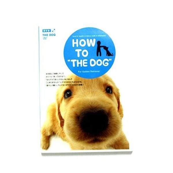 HOW TO THE DOG ゴールデン・レトリーバー DVD: 商品のタイトル【中古品】(中古品)＝使用済み中古品です。画像の商品はサンプル画像です。実際に届く商品と異なりますのでご了承下さいませ。※中古品のため、商品のコンディション、ケ...