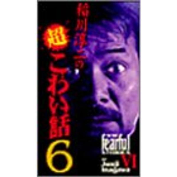稲川淳二の超こわい話 6 VHS: 商品のタイトル【中古品】(中古品)＝使用済み中古品です。画像の商品はサンプル画像です。実際に届く商品と異なりますのでご了承下さいませ。※中古品のため、商品のコンディション、ケース、説明書等の付属品の有無に...
