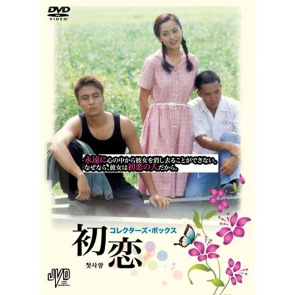 初恋 コレクターズ・ボックス DVD: 商品のタイトル【中古品】(中古品)＝使用済み中古品です。画像の商品はサンプル画像です。実際に届く商品と異なりますのでご了承下さいませ。※中古品のため、商品のコンディション、ケース、説明書等の付属品の有...