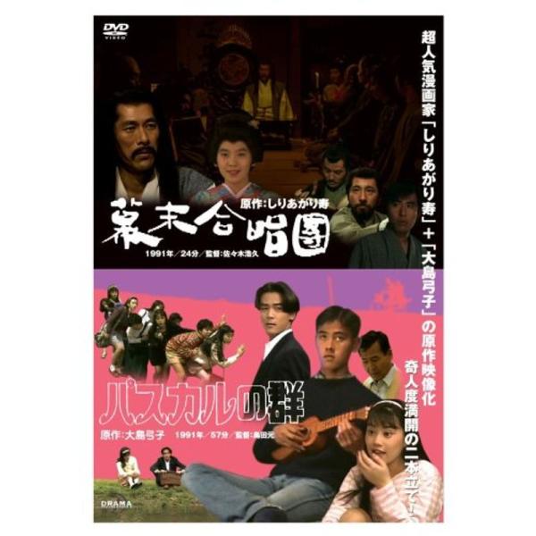 DRAMADAS しりあがり寿 + 大島弓子の多彩なる夢 幕末合唱団/パスカルの群 DVD: 商品のタイトル【中古品】(中古品)＝使用済み中古品です。画像の商品はサンプル画像です。実際に届く商品と異なりますのでご了承下さいませ。※中古品のた...