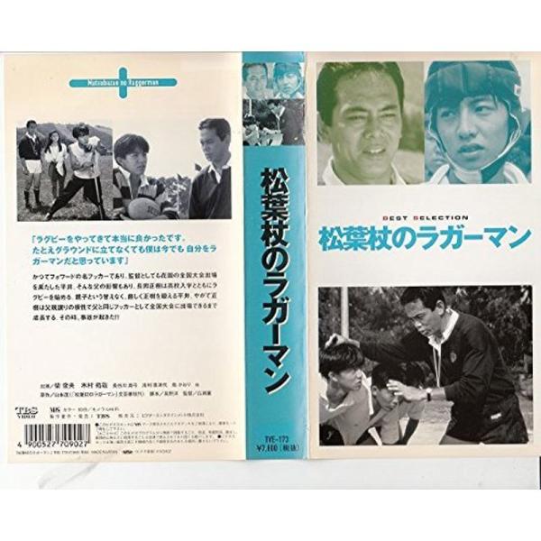 松葉杖のラガーマン VHS: 商品のタイトル【中古品】(中古品)＝使用済み中古品です。画像の商品はサンプル画像です。実際に届く商品と異なりますのでご了承下さいませ。※中古品のため、商品のコンディション、ケース、説明書等の付属品の有無について...