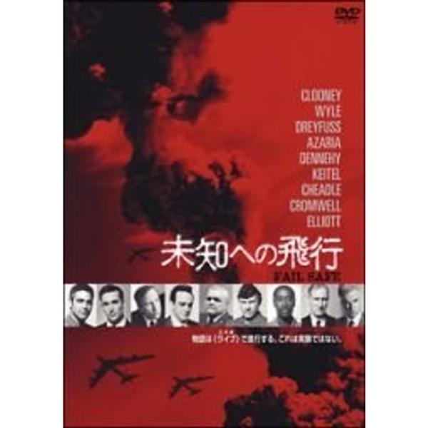 FAIL SAFE 未知への飛行 DVD: 商品のタイトル【中古品】(中古品)＝使用済み中古品です。画像の商品はサンプル画像です。実際に届く商品と異なりますのでご了承下さいませ。※中古品のため、商品のコンディション、ケース、説明書等の付属品...
