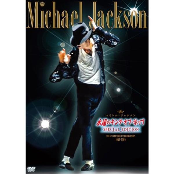 マイケル・ジャクソン「永遠のキング・オブ・ポップ」-SPECIAL EDITION- DVD: 商品のタイトル【中古品】(中古品)＝使用済み中古品です。画像の商品はサンプル画像です。実際に届く商品と異なりますのでご了承下さいませ。※中古品の...