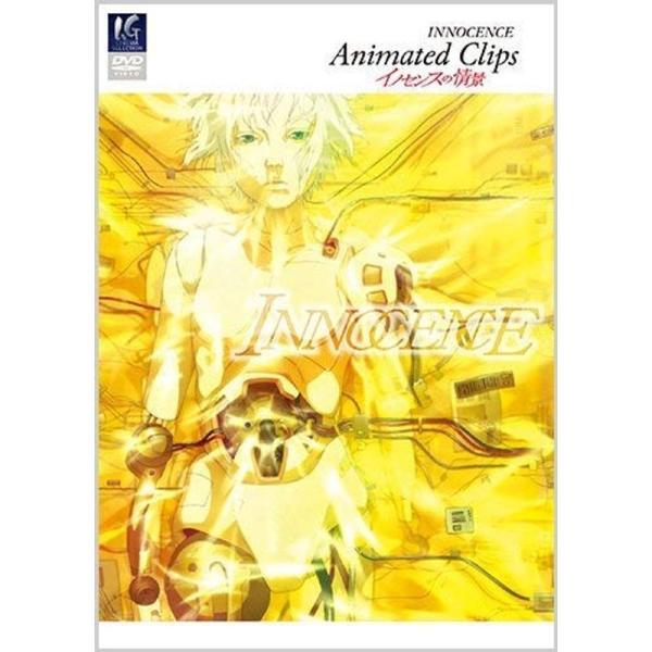 イノセンスの情景 Animated Clips DVD: 商品のタイトル【中古品】(中古品)＝使用済み中古品です。画像の商品はサンプル画像です。実際に届く商品と異なりますのでご了承下さいませ。※中古品のため、商品のコンディション、ケース、説...