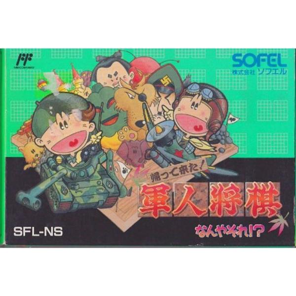 帰ってきた軍人将棋: 商品のタイトル【中古品】(中古品)＝使用済み中古品です。画像の商品はサンプル画像です。実際に届く商品と異なりますのでご了承下さいませ。※中古品のため、商品のコンディション、ケース、説明書等の付属品の有無については入荷の...