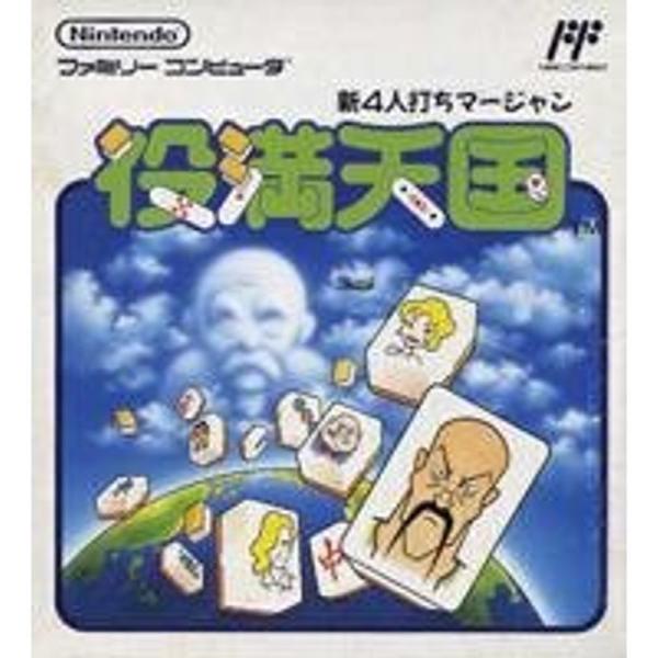 役満天国: 商品のタイトル【中古品】(中古品)＝使用済み中古品です。画像の商品はサンプル画像です。実際に届く商品と異なりますのでご了承下さいませ。※中古品のため、商品のコンディション、ケース、説明書等の付属品の有無については入荷の度に異なり...
