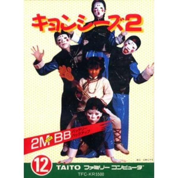 キョンシーズ2: 商品のタイトル【中古品】(中古品)＝使用済み中古品です。画像の商品はサンプル画像です。実際に届く商品と異なりますのでご了承下さいませ。※中古品のため、商品のコンディション、ケース、説明書等の付属品の有無については入荷の度に...