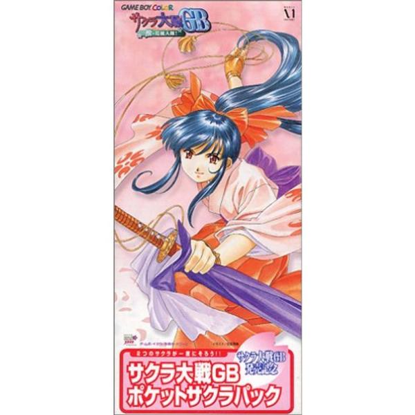 サクラ大戦GB ポケットサクラパック: 商品のタイトル【中古品】(中古品)＝使用済み中古品です。画像の商品はサンプル画像です。実際に届く商品と異なりますのでご了承下さいませ。※中古品のため、商品のコンディション、ケース、説明書等の付属品の有...
