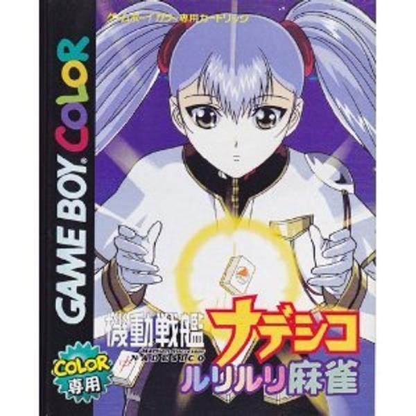 機動戦艦ナデシコ ルリルリ麻雀: 商品のタイトル【中古品】(中古品)＝使用済み中古品です。画像の商品はサンプル画像です。実際に届く商品と異なりますのでご了承下さいませ。※中古品のため、商品のコンディション、ケース、説明書等の付属品の有無につ...