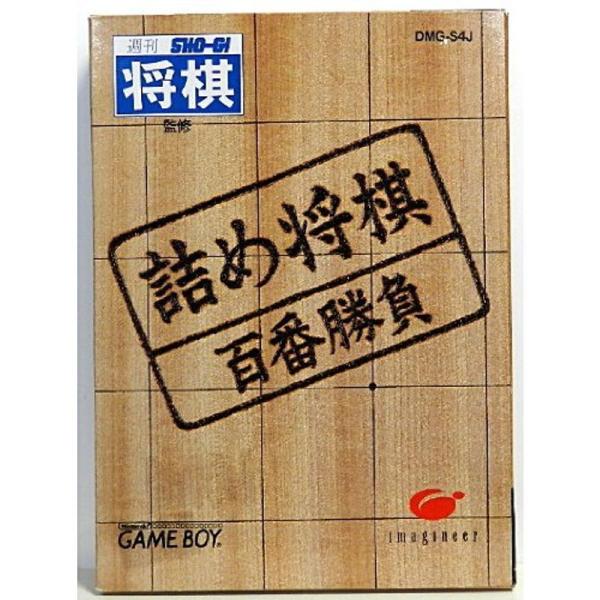詰め将棋 百番勝負: 商品のタイトル【中古品】(中古品)＝使用済み中古品です。画像の商品はサンプル画像です。実際に届く商品と異なりますのでご了承下さいませ。※中古品のため、商品のコンディション、ケース、説明書等の付属品の有無については入荷の...