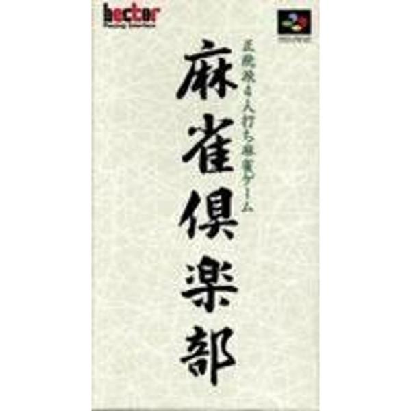 麻雀倶楽部: 商品のタイトル【中古品】(中古品)＝使用済み中古品です。画像の商品はサンプル画像です。実際に届く商品と異なりますのでご了承下さいませ。※中古品のため、商品のコンディション、ケース、説明書等の付属品の有無については入荷の度に異な...