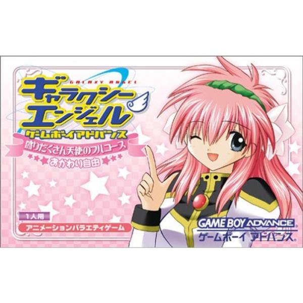 ギャラクシーエンジェル 盛りだくさん天使のフルコースおかわり自由: 商品のタイトル【中古品】(中古品)＝使用済み中古品です。画像の商品はサンプル画像です。実際に届く商品と異なりますのでご了承下さいませ。※中古品のため、商品のコンディション、...