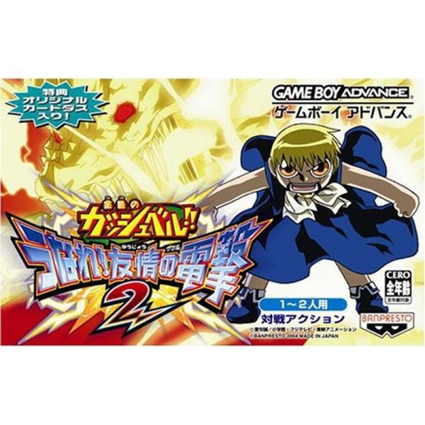 金色のガッシュベルうなれ友情の電撃2: 商品のタイトル【中古品】(中古品)＝使用済み中古品です。画像の商品はサンプル画像です。実際に届く商品と異なりますのでご了承下さいませ。※中古品のため、商品のコンディション、ケース、説明書等の付属品の有...