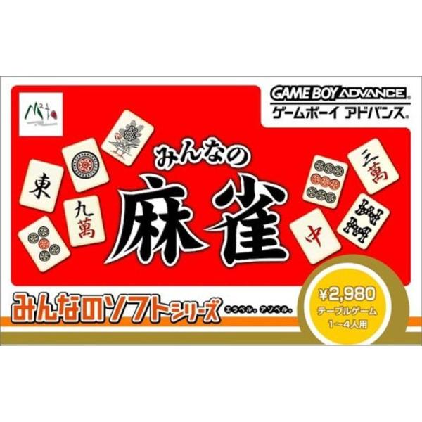 みんなのソフトシリーズ みんなの麻雀: 商品のタイトル【中古品】(中古品)＝使用済み中古品です。画像の商品はサンプル画像です。実際に届く商品と異なりますのでご了承下さいませ。※中古品のため、商品のコンディション、ケース、説明書等の付属品の有...