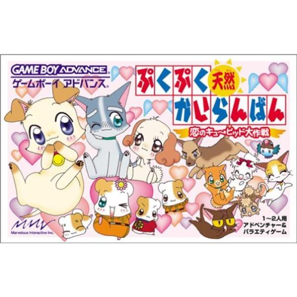 ぷくぷく天然かいらんばん ~恋のキューピッド大作戦~: 商品のタイトル【中古品】(中古品)＝使用済み中古品です。画像の商品はサンプル画像です。実際に届く商品と異なりますのでご了承下さいませ。※中古品のため、商品のコンディション、ケース、説明...