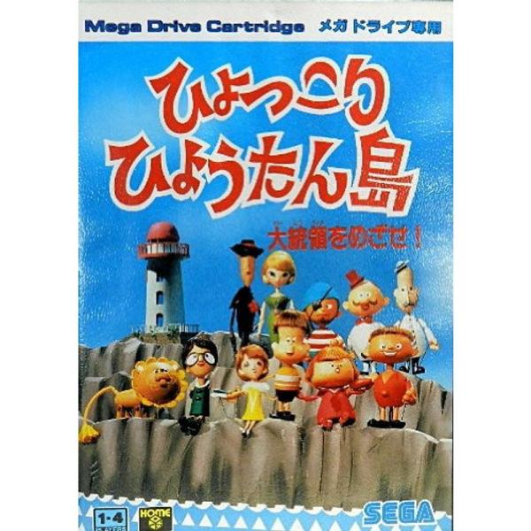 ひょっこりひょうたん島大統領をめざせMD メガドライブ: 商品のタイトル【中古品】(中古品)＝使用済み中古品です。画像の商品はサンプル画像です。実際に届く商品と異なりますのでご了承下さいませ。※中古品のため、商品のコンディション、ケース、説...